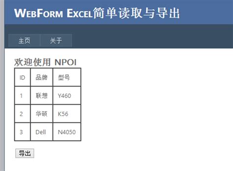 NPOI WebForm Excel导入与导出 布洛克菲勒 博客园