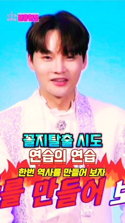 박서진💛꼴지탈출 반전시도💕연습의 연습 Youtube