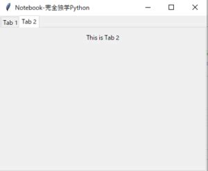 完全独学PythonTkinterでタブNotebookを作る 完全独学Python