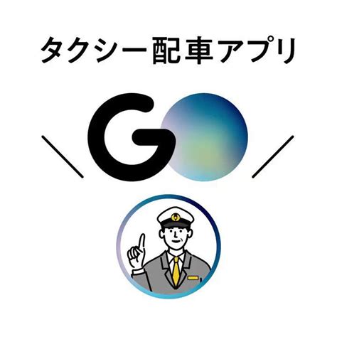 タクシーアプリ「go」 初使用体験記（2） ふうてん老人よたヘロ日記