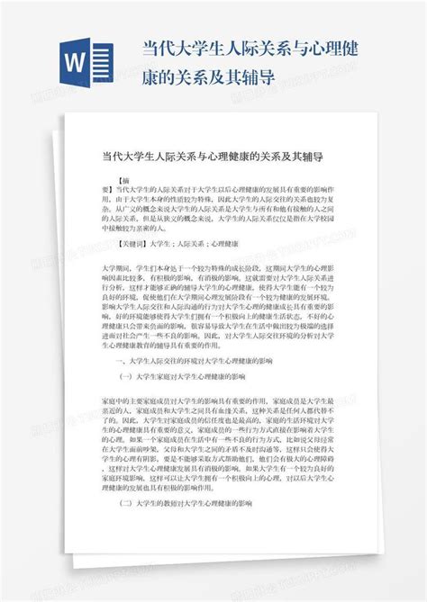 当代大学生人际关系与心理健康的关系及其辅导模板下载关系图客巴巴
