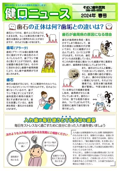 健口ニュース そめじ歯科医院 愛媛県松山市