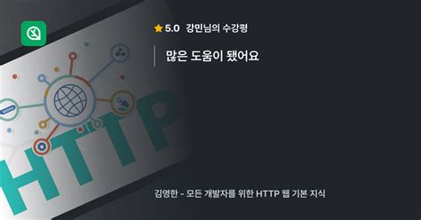 강민님의 생생한 수강평 모든 개발자를 위한 웹 기본 지식 강의 인프런 수강평 강민님의 생생한 수강평 모든 개발자를 위한 웹 기본 지식 강의 인프런 수강평
