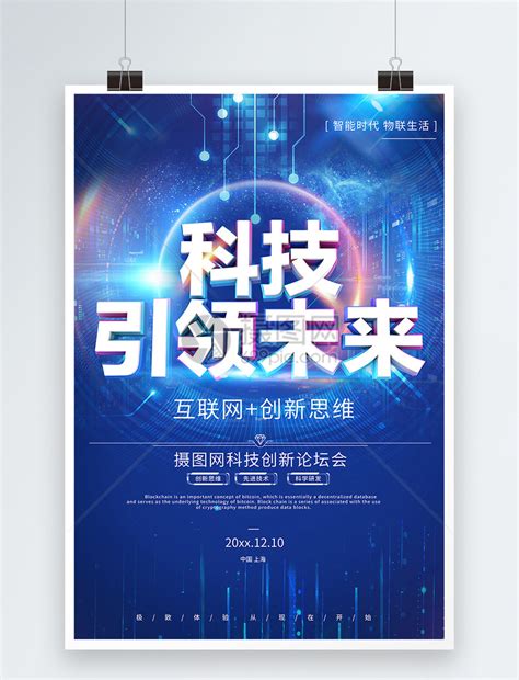创意简洁科技引领未来海报模板素材 正版图片400852702 摄图网