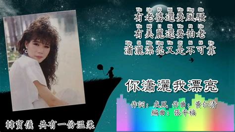 你潇洒我漂亮 韩宝仪 Han Bao Yi 演唱（专辑拼音歌词版） Youtube