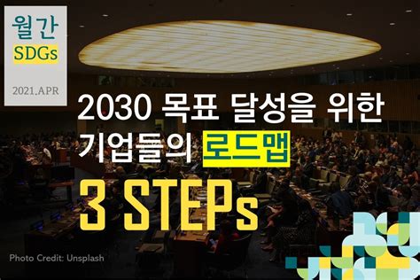 월간 Sdgs 2030 목표를 위한 기업들의 로드맵 3 Steps 이클레이 한국사무소