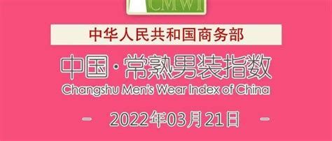 指数发布2022年3月2旬中国常熟男装内销价格指数发布 常熟 男装 中国