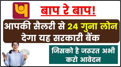 आपकी सैलरी से 24 गुना लोन देगा यह सरकारी बैंक जिसको है जरूरत अभी करो