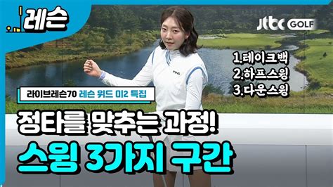 골프레슨 아이언샷 자신감 높이기 정슬아 프로 레슨위드미2 특집 Youtube