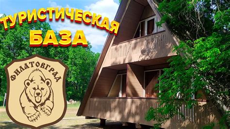 Туристическая база ФИЛАТОВГРАД на Волге в Саратовской обл Марксовский