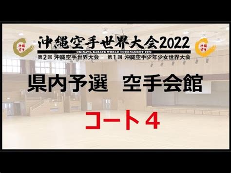 一般 那覇手系1日目 沖縄空手世界大会2022 県内予選 沖縄空手会館 コート4 YouTube