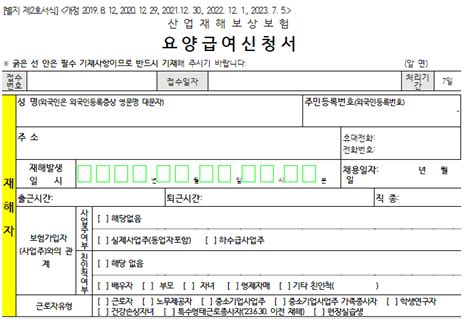 산업재해 요양급여신청서 및 휴업급여청구서 작성 총정리