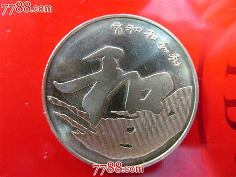 纪念币 2013年和字书法纪念币第三组 普通纪念币 北林集藏7788商城
