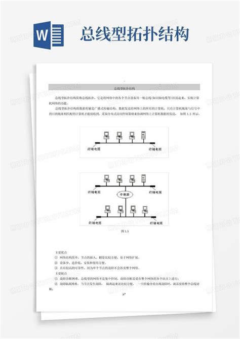 总线型拓扑结构 Word模板下载 编号qeonkeay 熊猫办公