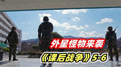 外星怪物入侵大学校园，终极一战拉开序幕！2023韩国最新科幻爽片《课后战争故事》5 6集 Youtube