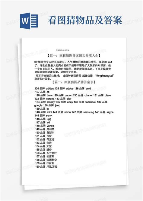 看图猜物品及答案Word模板下载 编号qwkmoxrx 熊猫办公