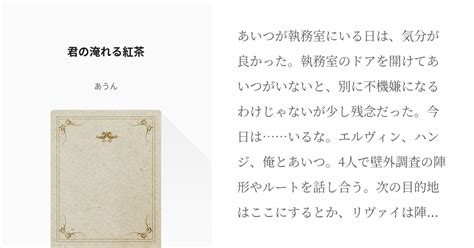 Aot夢リヴァイ夢小説 君の淹れる紅茶 あてむの小説 Pixiv