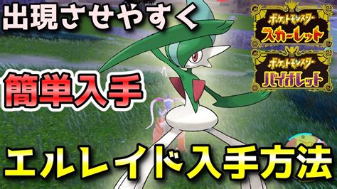 【ポケモンsv】エルレイド入手方法！（出現場所）出現させやすくして捕獲する方法！【スカーレット・バイオレット】 Pokémon Charts