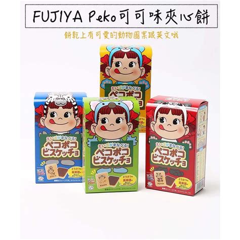 🔥現貨＋發票🔥日本 Fujiya 不二家 Peko 可可夾心餅乾 動物英文 可可餅 牛奶妹巧克力餅乾 巧克力餅 蝦皮購物