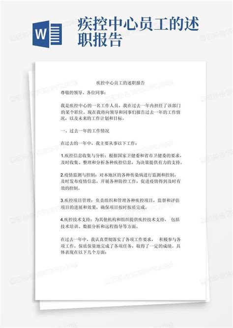 疾控中心员工的述职报告 Word模板下载编号qpdmpxxo熊猫办公