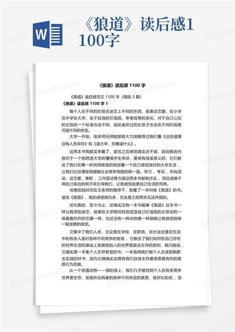 狼道读后感1100字 Word模板下载 编号qrkvgopy 熊猫办公