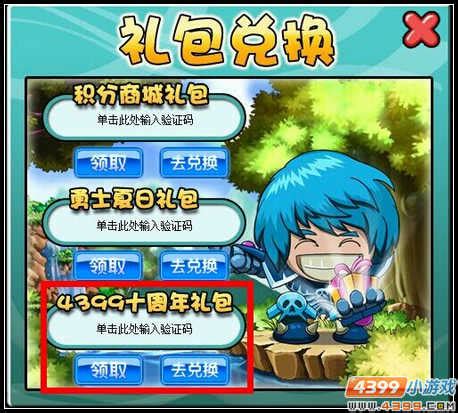 勇者之刃信仰篇十周年礼包怎么兑换 4399勇者之刃