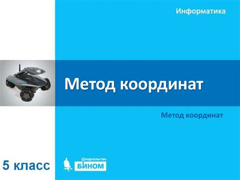 Метод координат презентация онлайн