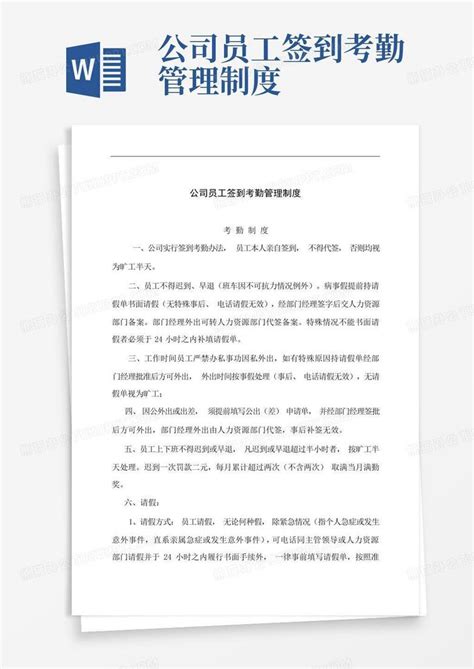 公司员工签到考勤管理制度word模板下载编号lrwjvgmo熊猫办公