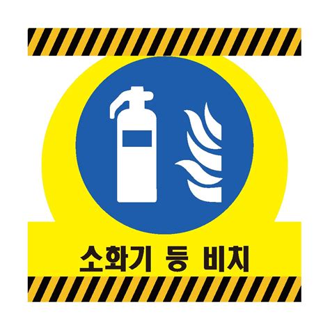 40x40cm 소화기등비치 사고예방 산업안전포맥스 표지 산업안전 에덴티엠주 보안스티커 산업안전라벨un라벨롤라벨 전문