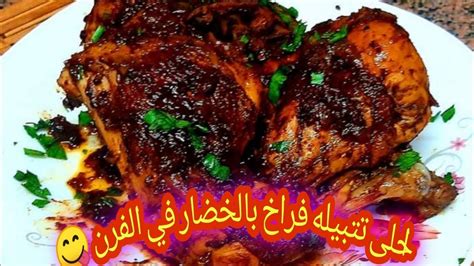 طريقه عمل تتبيله الفراخ بالخضار المشكل في الفرن Youtube