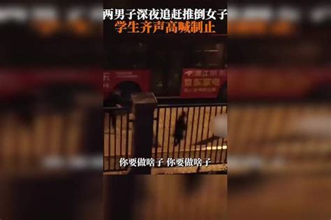 两男子深夜追赶推倒女性，学生齐声高喊制止！