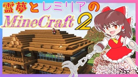 【マイクラ】part03 霊夢とレミリアのマインクラフト2【ゆっくり実況】【minecraft】【まいくら】 Youtube