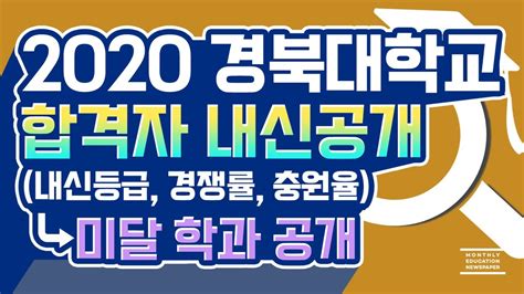 [2020 경북대 미달 학과 공개 및 수시 입시 결과 안내] 2020년 경북대 입시결과를 공개하며 미달학과 발생 사유를