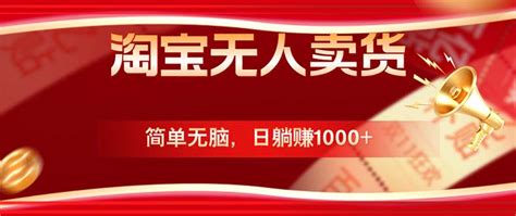 淘宝无人卖货最新玩法，简单无脑，日躺赚1000，国庆节更暴利！ 项目社