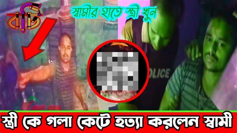 স্ত্রীর গলা কেটে হত্যা করলেন স্বামী সরাসরি ভিডিও দেখুন 😭😭 Youtube