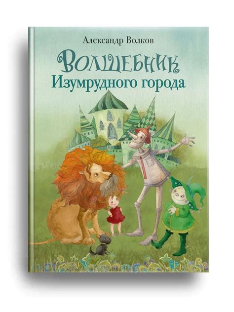 Книга "Волшебник Изумрудного города" Волков А - купить книгу в интернет ...