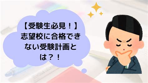 受験生必見志望校に合格できない受験計画とは 高槻校ブログ 難関私大専門塾マナビズム
