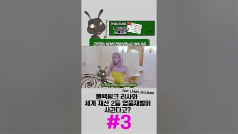 3 리사 당신이 몰라도되는 16가지 사실 Feat 루이비통 회장 아들과의 열애 블랙핑크 재계약 Youtube