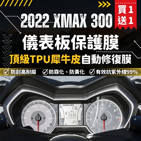 【買一送一】彩貼藝匠 Xmax 300 儀表板 保護膜 Oms歐馬斯｜3m品牌 Tpu犀牛皮自體修復膜 防刮 抗uv 蝦皮購物