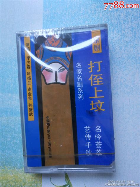包邮！戏剧磁带。打侄上坟（编号0193。全新未拆封）磁带卡带小滕杂货店【7788收藏收藏热线】