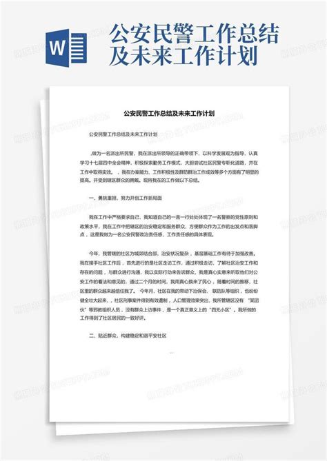 公安民警工作总结及未来工作计划 Word模板下载编号qoebajxb熊猫办公