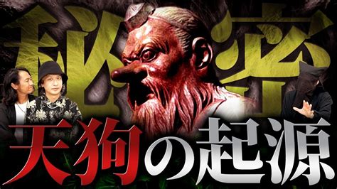 真実を語る黒子さんが語る「天狗」の正体がヤバすぎる！？誰も知らない衝撃の秘密について語っていただきました Youtube