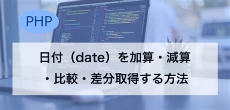 Phpで日付（date）を加算・減算・比較・差分取得する方法 Webウェブの便利屋ララパルーザ