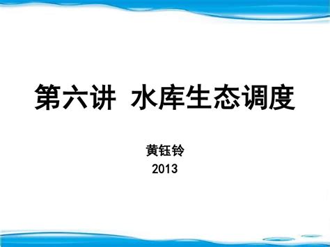 第六讲 水库的生态调度 word文档在线阅读与下载 无忧文档
