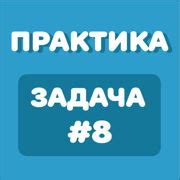 Практика: 8 номер. — Шаг 5 — Stepik