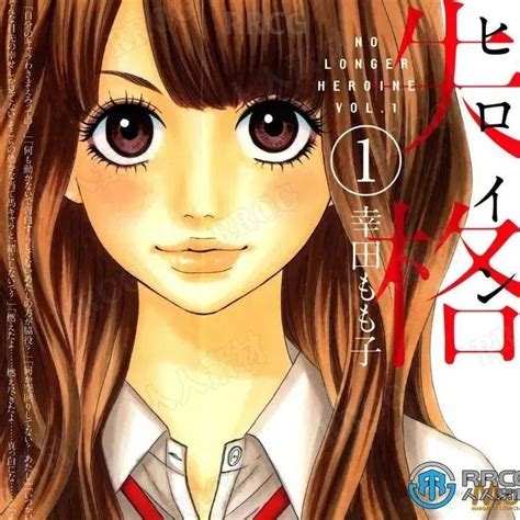 日本画师幸田桃子女主失格全卷漫画集 人人 素材 官方