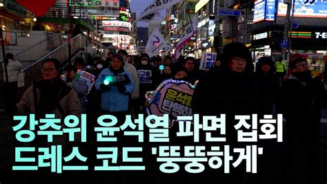 내란은 끝나지 않았다 강추위 속 윤석열 파면 창원집회 현장 Youtube