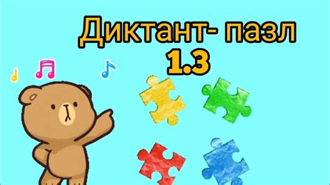 Диктант пазл 1 3 Youtube