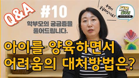 Qanda 10 아이를 양육 하면서 의 어려움을 어떻게 받아들이면 좋을까 발도르프교육아이성장교육 아이성장발달 아이교육 발도르프 유아교육 유아놀이 Youtube