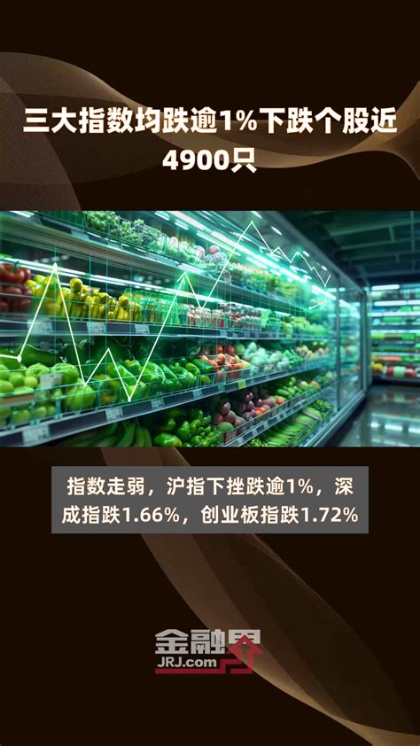 三大指数均跌逾1下跌个股近4900只 快报凤凰网视频凤凰网